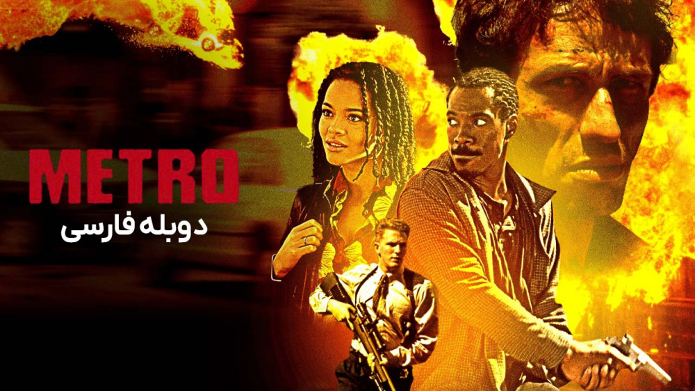 دانلود فیلم مترو Metro (1997) با دوبله فارسی