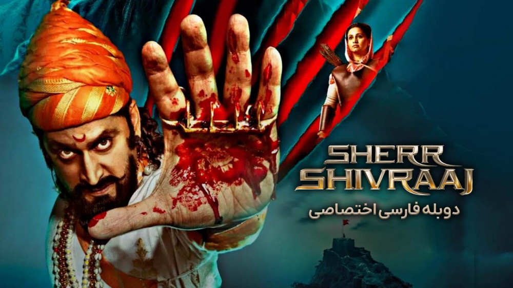 دانلود فیلم شیر شیوراج Sher Shivraj