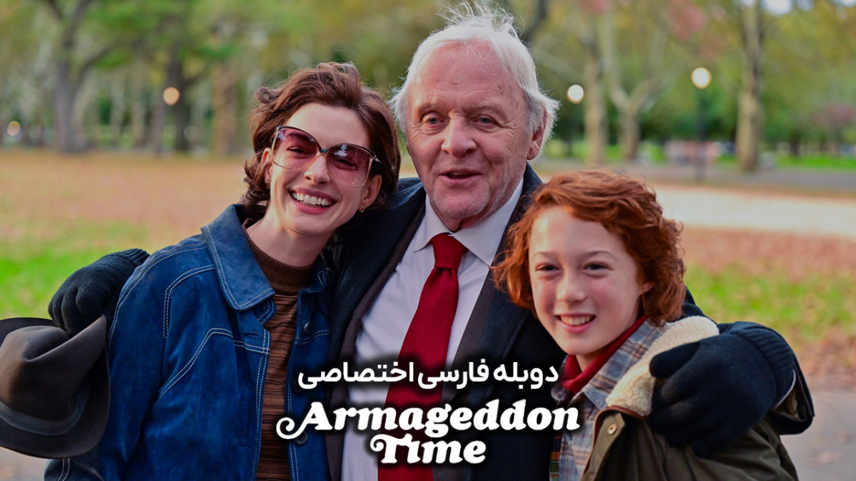 دانلود فیلم زمان آرماگدون Armageddon Time با دوبله فارسی