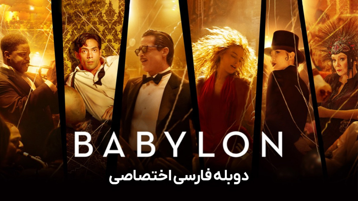 دانلود و تماشای آنلاین فیلم بابیلون Babylon با دوبله فارسی