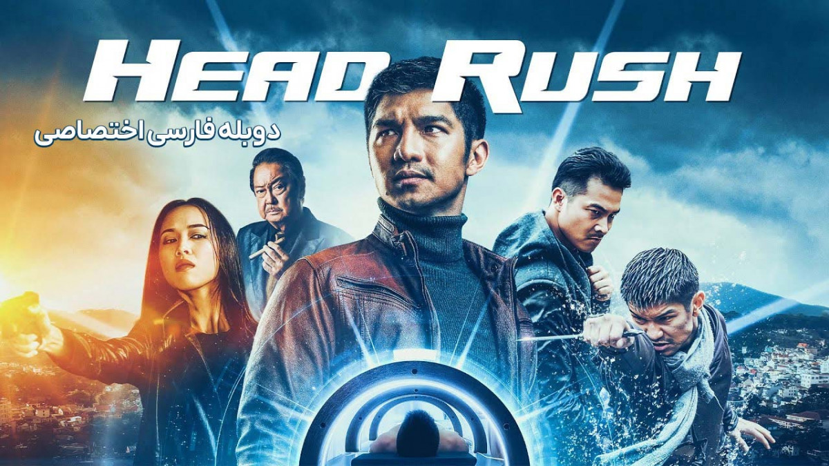 دانلود و تماشای آنلاین فیلم سرسخت Head Rush با دوبله فارسی