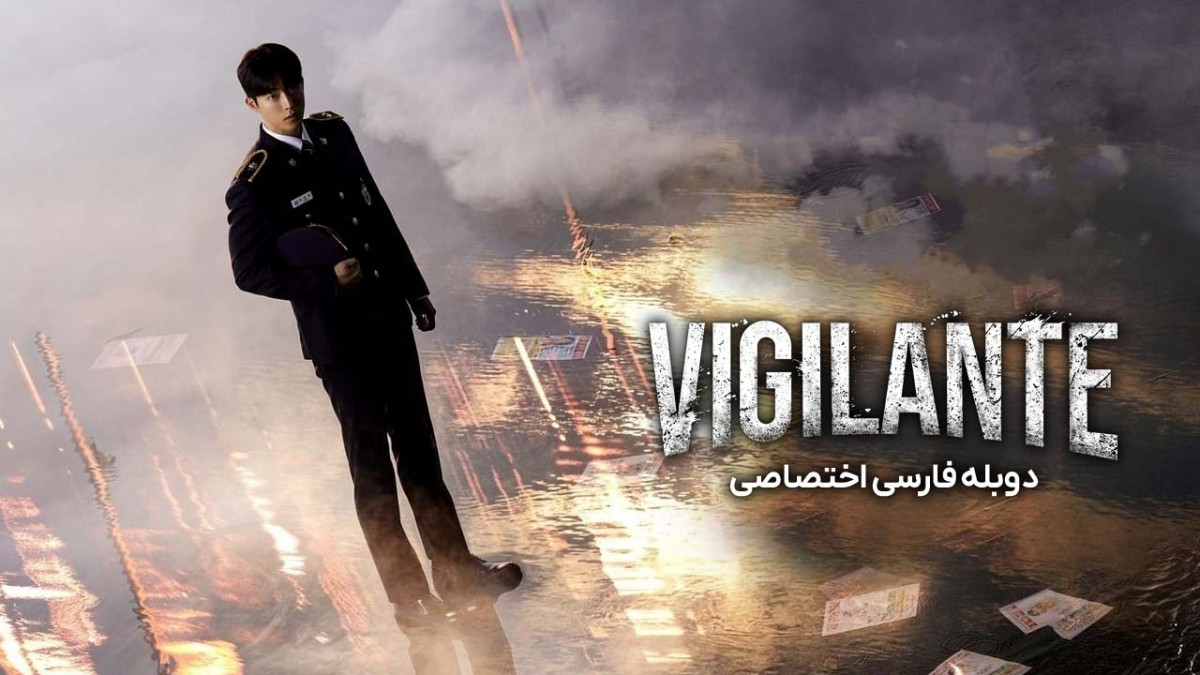 دانلود و تماشای آنلاین سریال مامور خودسر Vigilante با دوبله فارسی