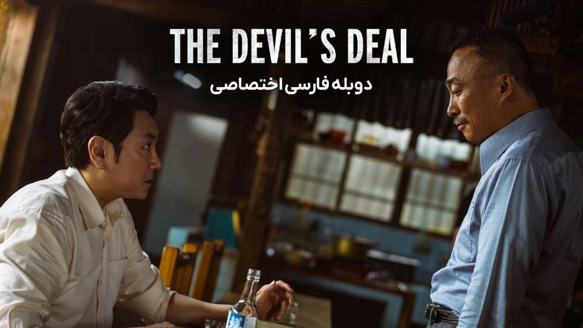 دانلود و تماشای آنلاین فیلم معامله شیطان The Devil's Deal با دوبله فارسی