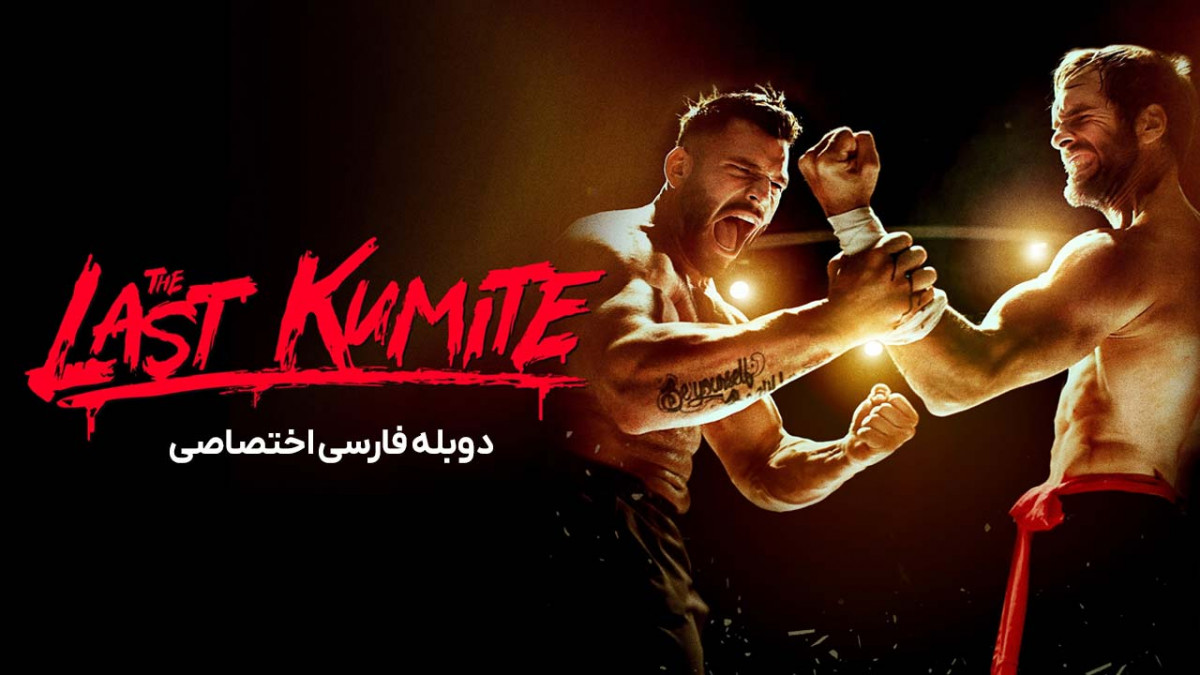 دانلود و تماشای آنلاین فیلم آخرین مبارزه The Last Kumite با دوبله فارسی