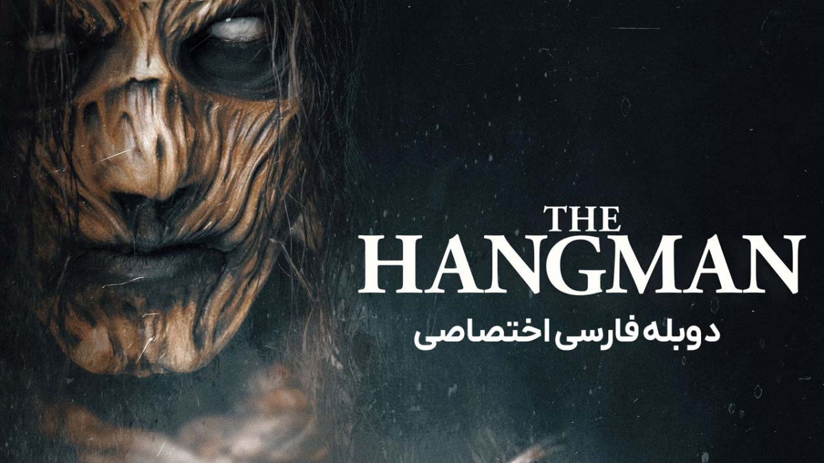 دانلود فیلم جلاد The Hangman با دوبله فارسی