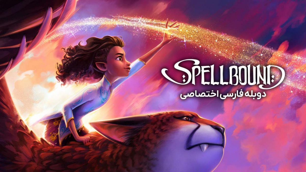 دانلود و تماشای آنلاین فیلم طلسم شده Spellbound با دوبله فارسی