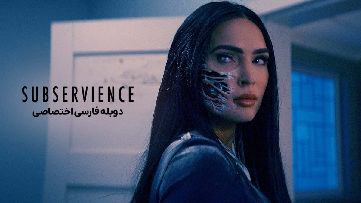 دانلود و تماشای آنلاین فیلم تبعیت Subservience با دوبله فارسی