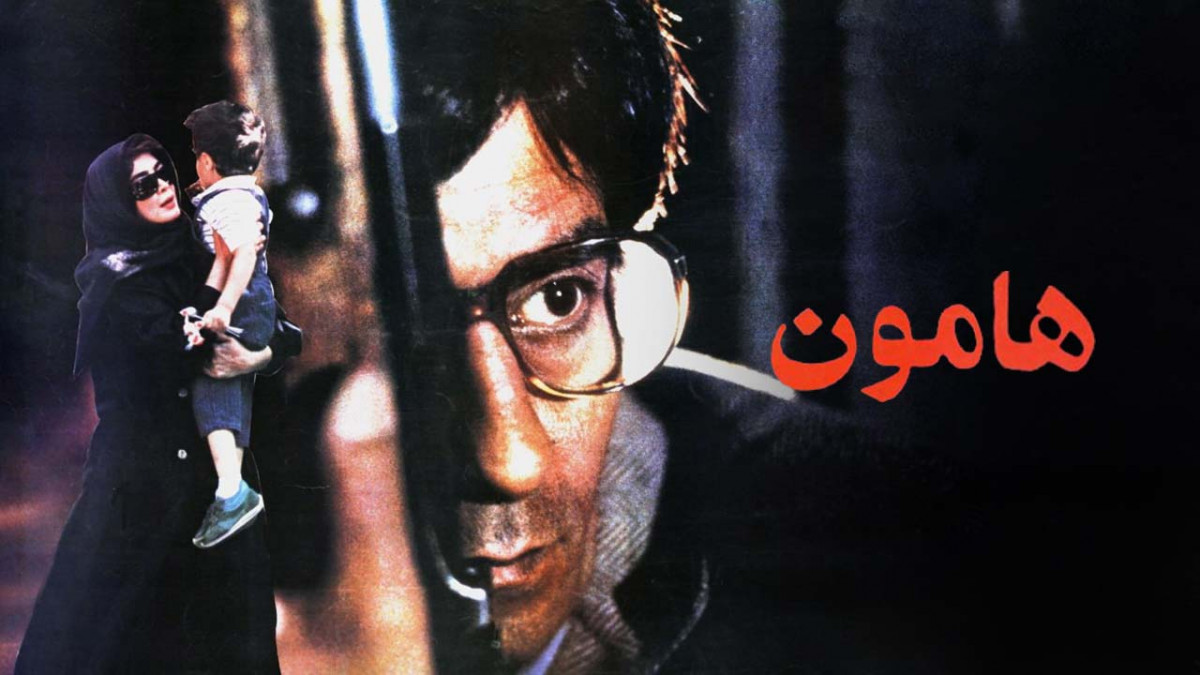 دانلود و تماشای آنلاین فیلم هامون Hamoun