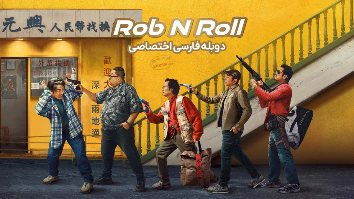 دانلود و تماشای آنلاین فیلم راب اند رول Rob N Roll با دوبله فارسی