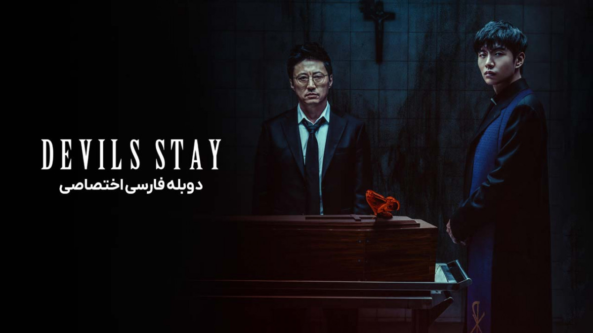 دانلود و تماشای آنلاین فیلم در دام شیطان Devils Stay با دوبله فارسی