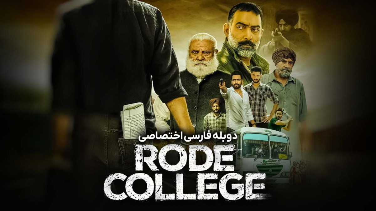 دانلود فیلم کالج رود Rode College با دوبله فارسی