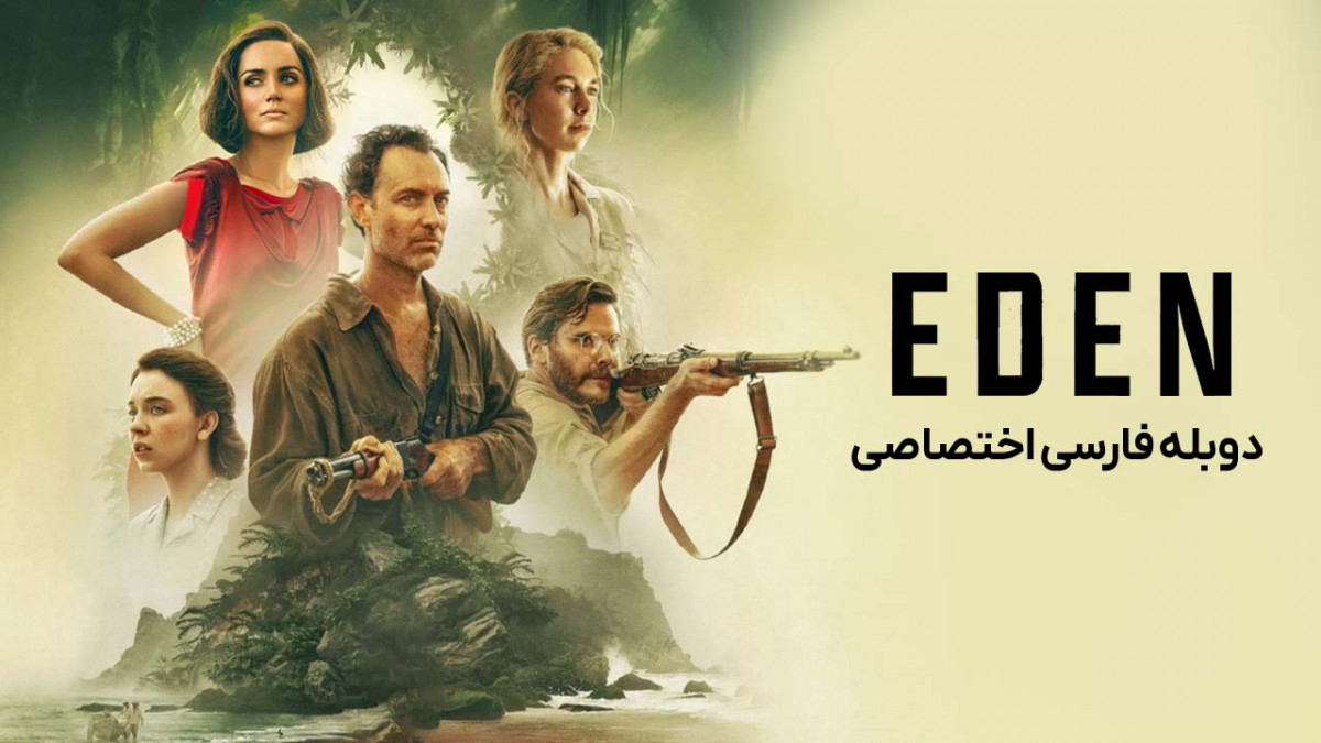 دانلود و تماشای آنلاین فیلم بهشت Eden با دوبله فارسی