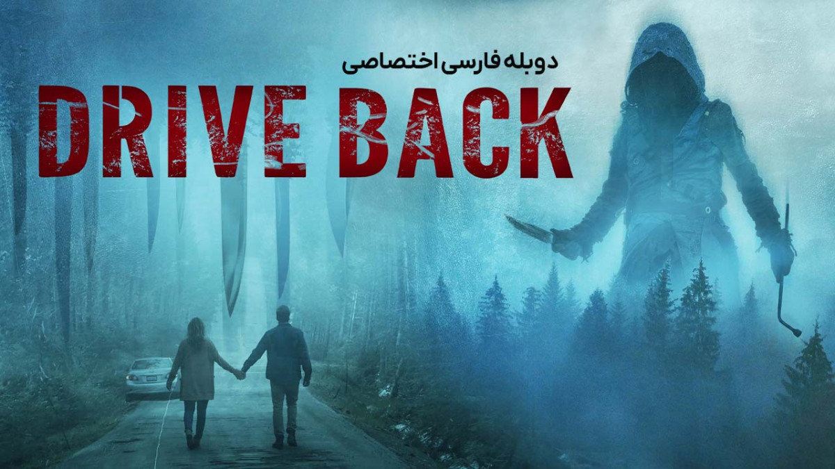 دانلود و تماشای آنلاین فیلم بازگشت Drive Back با دوبله فارسی