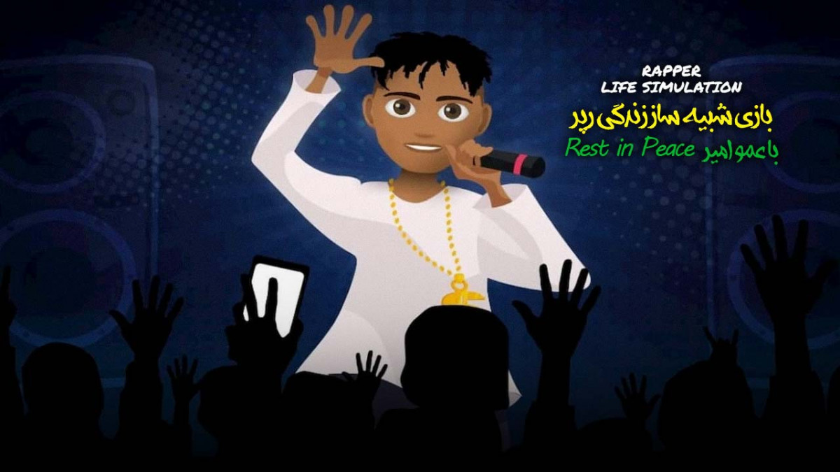 دانلود فیلم شبیه ساز زندگی یک رپر با عمو امیر! !Rapper Life Simulation ...