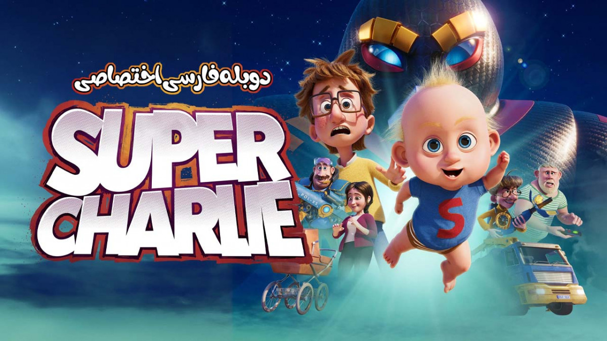 دانلود و تماشای آنلاین فیلم چارلی قهرمان Super-Charlie با دوبله فارسی
