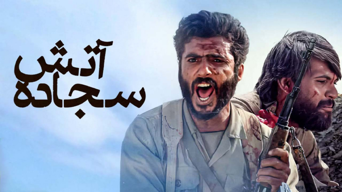 دانلود و تماشای آنلاین فیلم سجاده آتش Sajjade-ye Atash