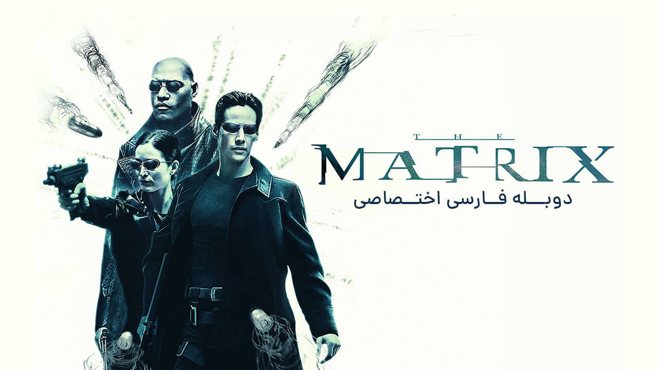 دانلود فیلم ماتریکس The Matrix با دوبله فارسی