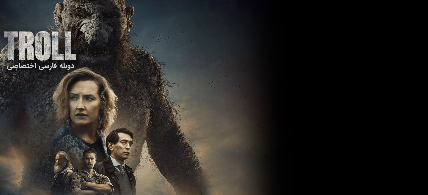 دانلود فیلم غول Troll با دوبله فارسی
