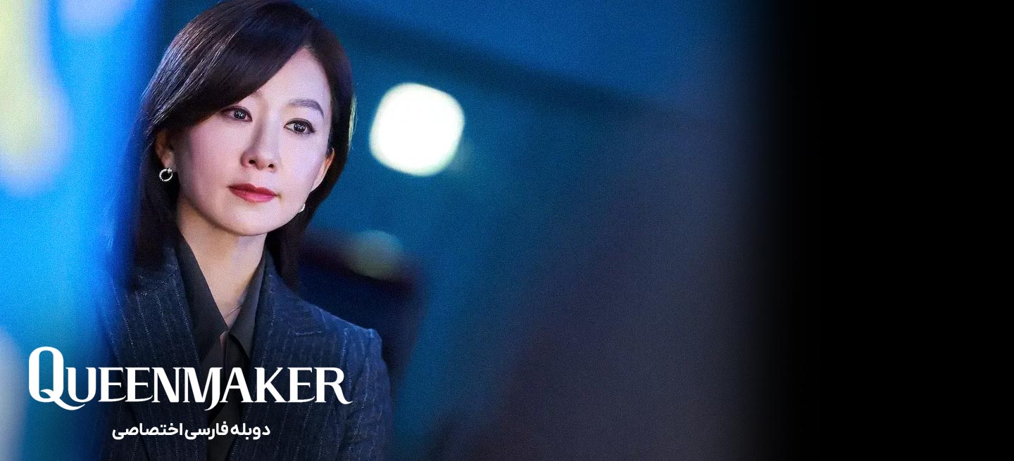 دانلود سریال حامی Queenmaker با دوبله فارسی