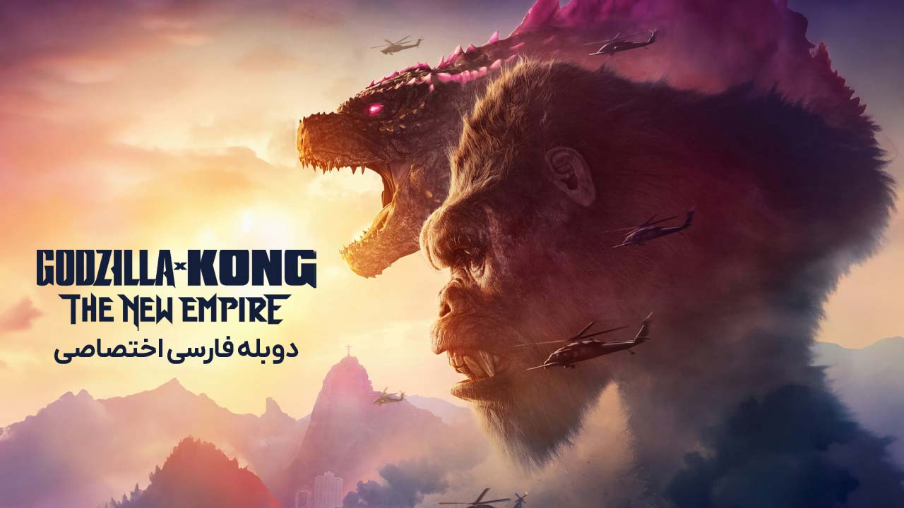 دانلود فیلم گودزیلا در برابر کونگ امپراتوری جدید Godzilla X Kong The