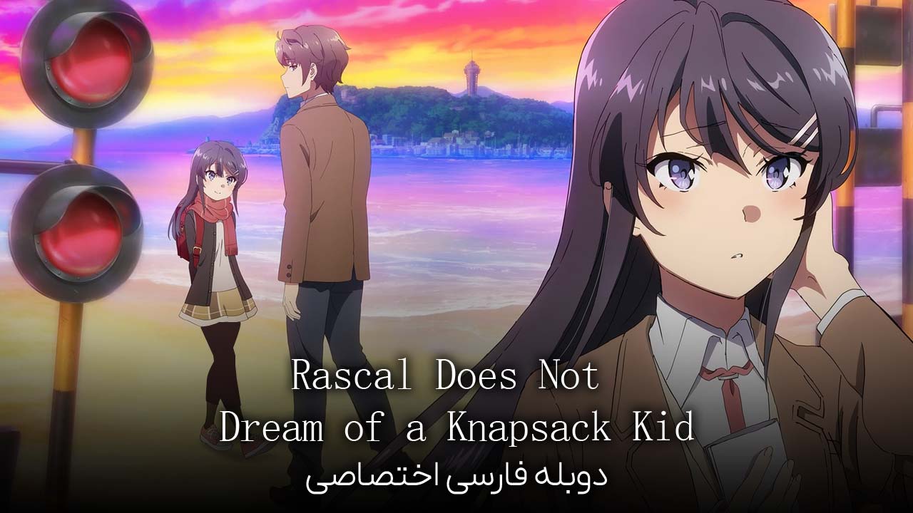 دانلود فیلم راز ساکوتا و دختر رویاها Rascal Does Not Dream of a Knapsack Kid با دوبله فارسی