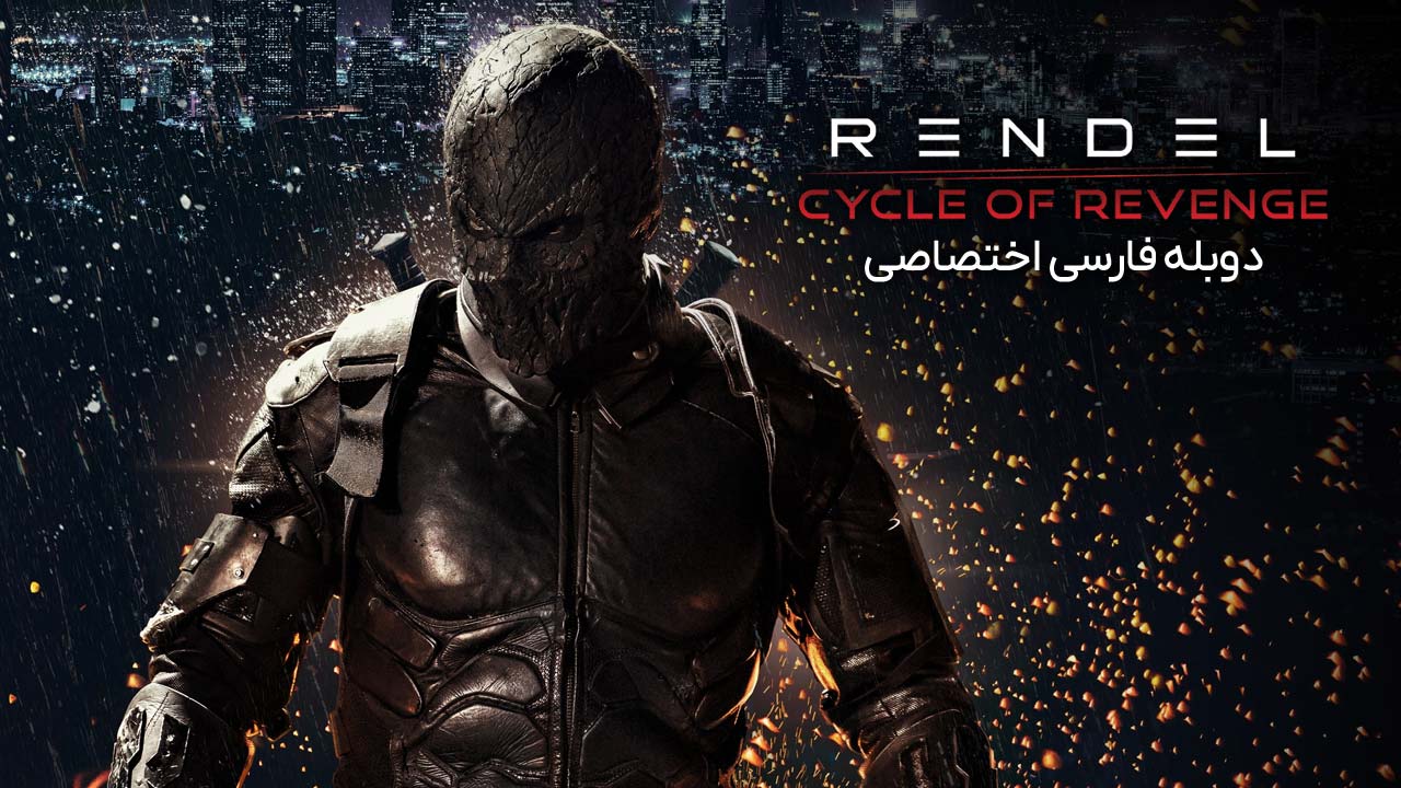 دانلود فیلم رندل: چرخه انتقام Rendel: Cycle of Revenge