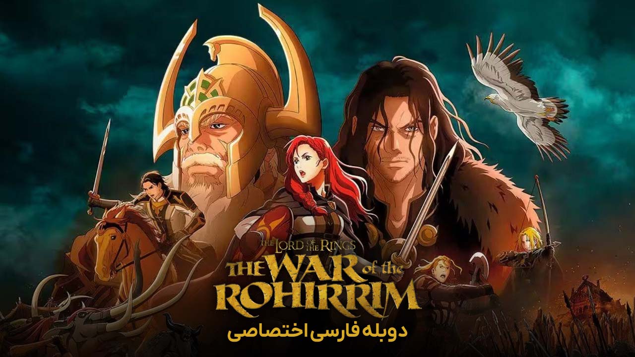 دانلود فیلم ارباب حلقه ها جنگ روهیریم The Lord Of The Rings The War