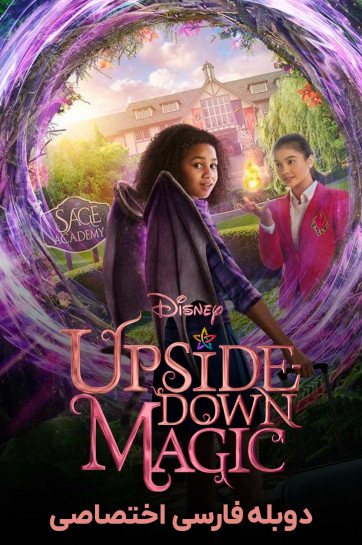 دانلود فیلم سحر و جادوی وارونه Upside Down Magic 2020 با دوبله فارسی