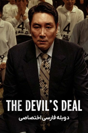 دانلود فیلم معامله شیطان The Devil's Deal با دوبله فارسی