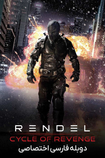 دانلود فیلم رندل: چرخه انتقام Rendel: Cycle of Revenge