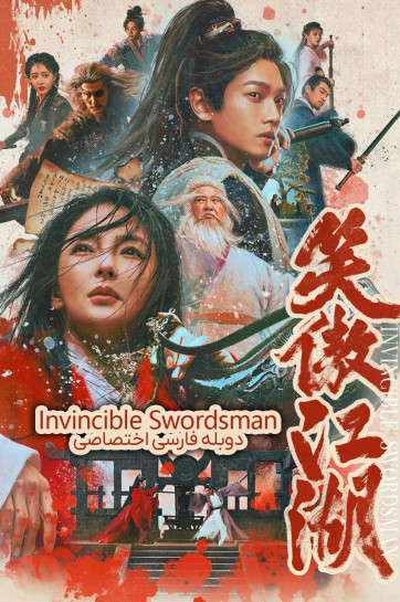 دانلود فیلم شمشیرزن شکست ناپذیر Invincible Swordsman با دوبله فارسی